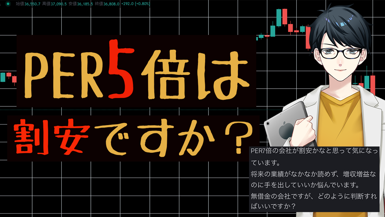 PER5倍の会社は割安株ですか？PER7倍は毎年〇〇%の減益を見込むPERにもう一歩踏み込んで割安株を研究する！｜はるかみの投資研究室